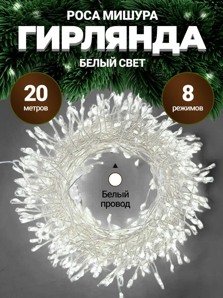 Гирлянда хвойная лапа мишура 20м, новогодняя гирлянда роса, мишура новогодняя, 20 м белый свет