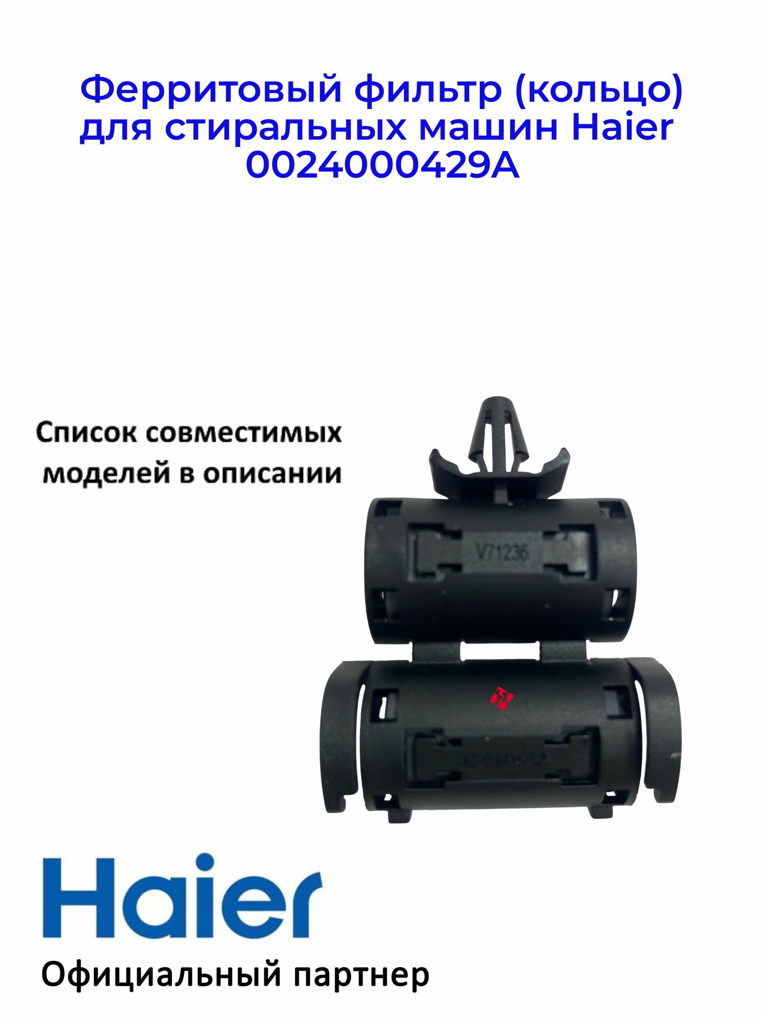 Ферритовый фильтр для СМА Haier 0024000429A, Оригинал