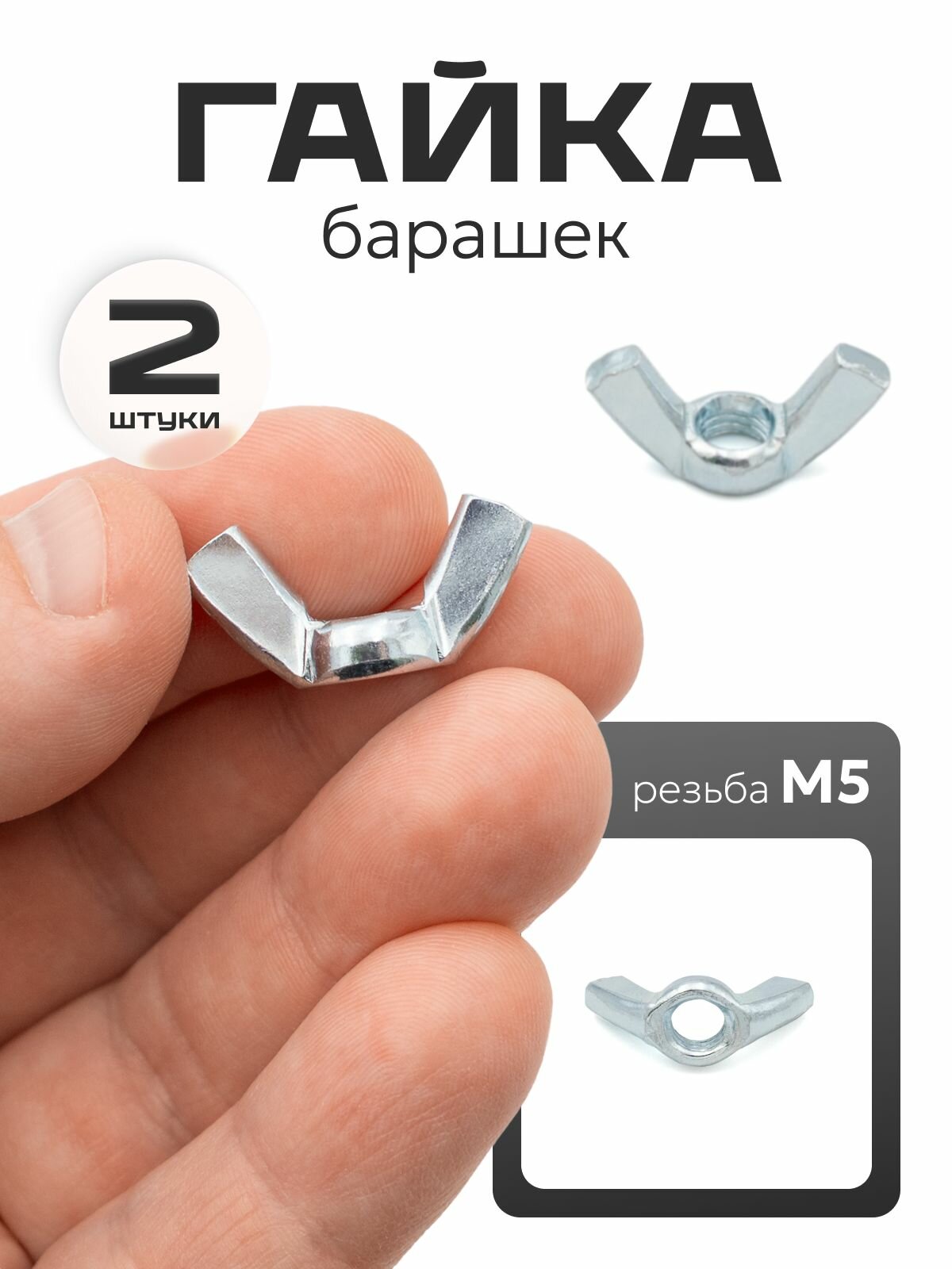 Гайка барашек м5 оцинкованная сталь, 2 шт.