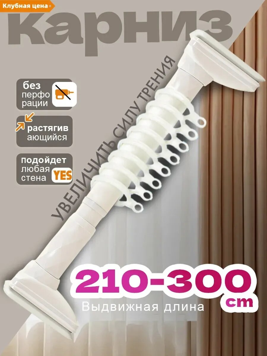 Карниз для ванной, Регулируемая длина: 210-300 см