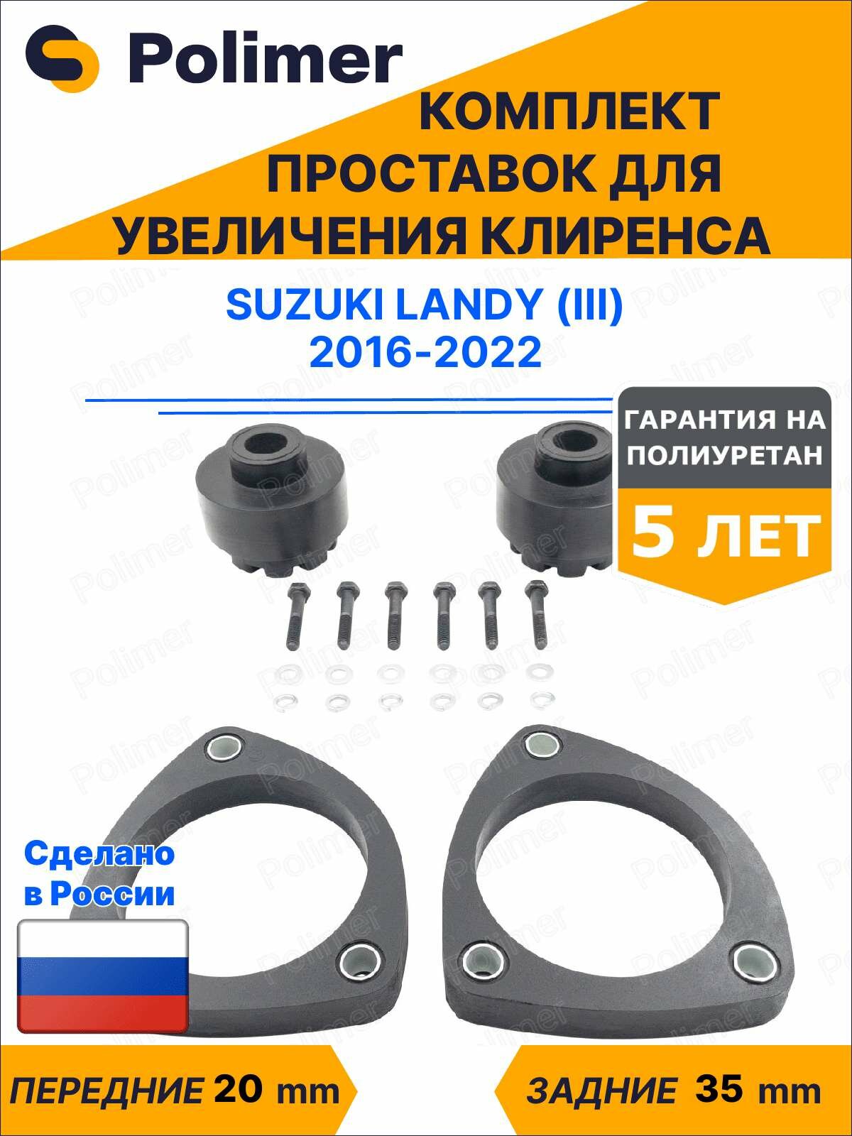 Комплект проставок увеличения клиренса Suzuki Landy (III) 2016-2022 - полиуретан, передние 20 мм, задние 35 мм