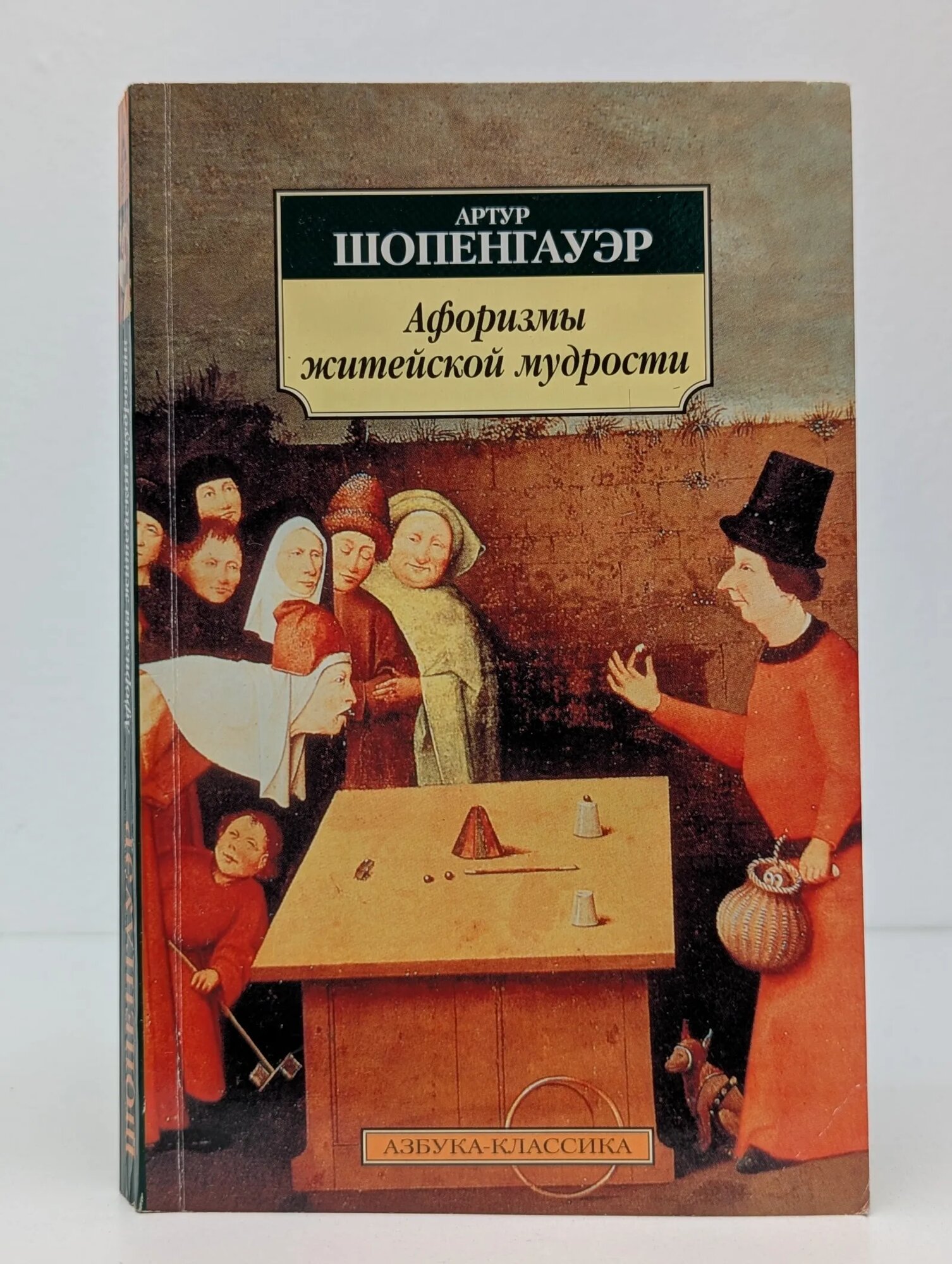 Афоризмы житейской мудрости Шопенгауэр Артур 2005