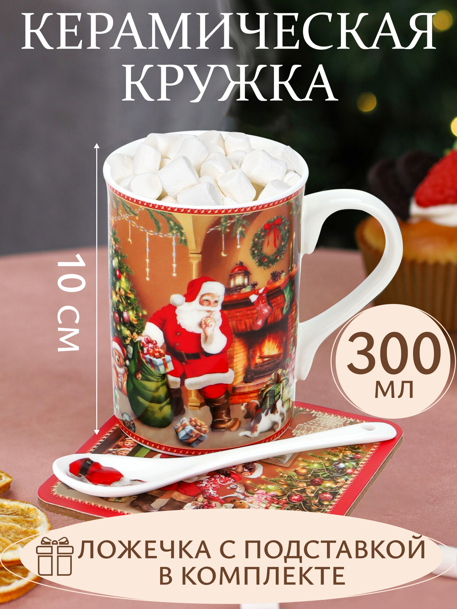 Кружка керамическая с ложкой и подставкой (в наборе) "Сказочный вечер", 300 мл, КС-7366