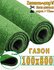 Газон искусственный,1х8м