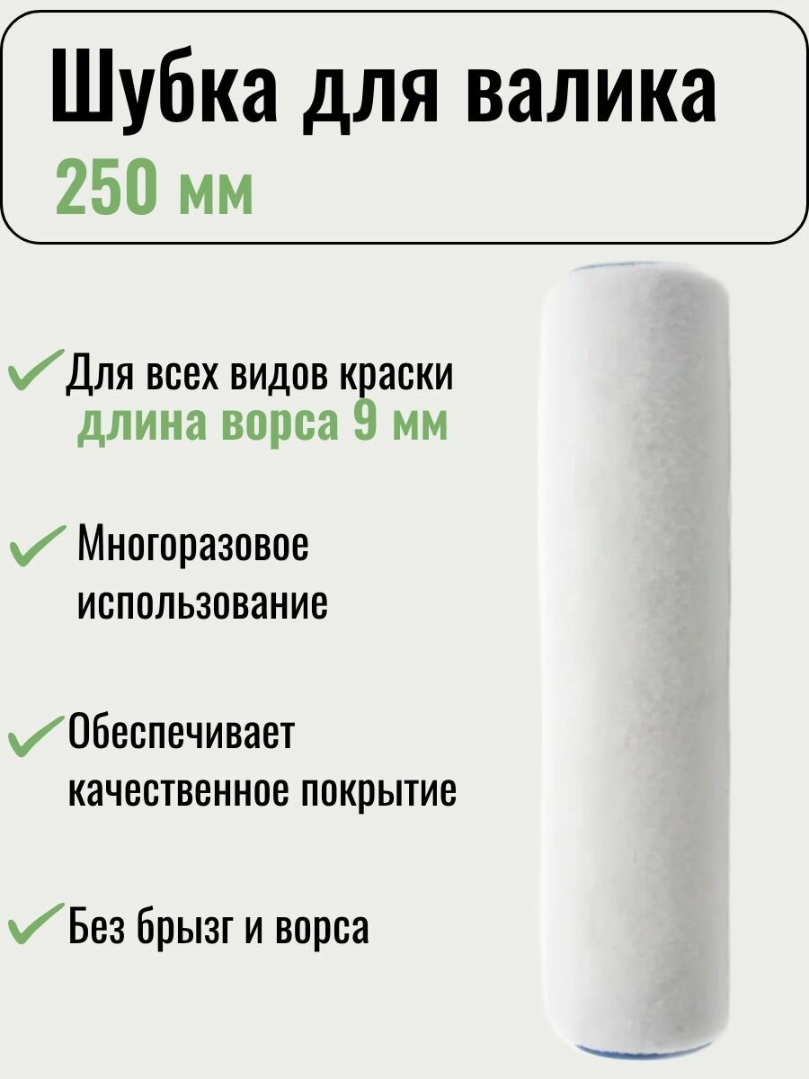 Шубка для малярного валика "мастер Comfort", синтетическая, белая, 25 см