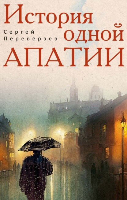 История одной апатии [Цифровая книга]