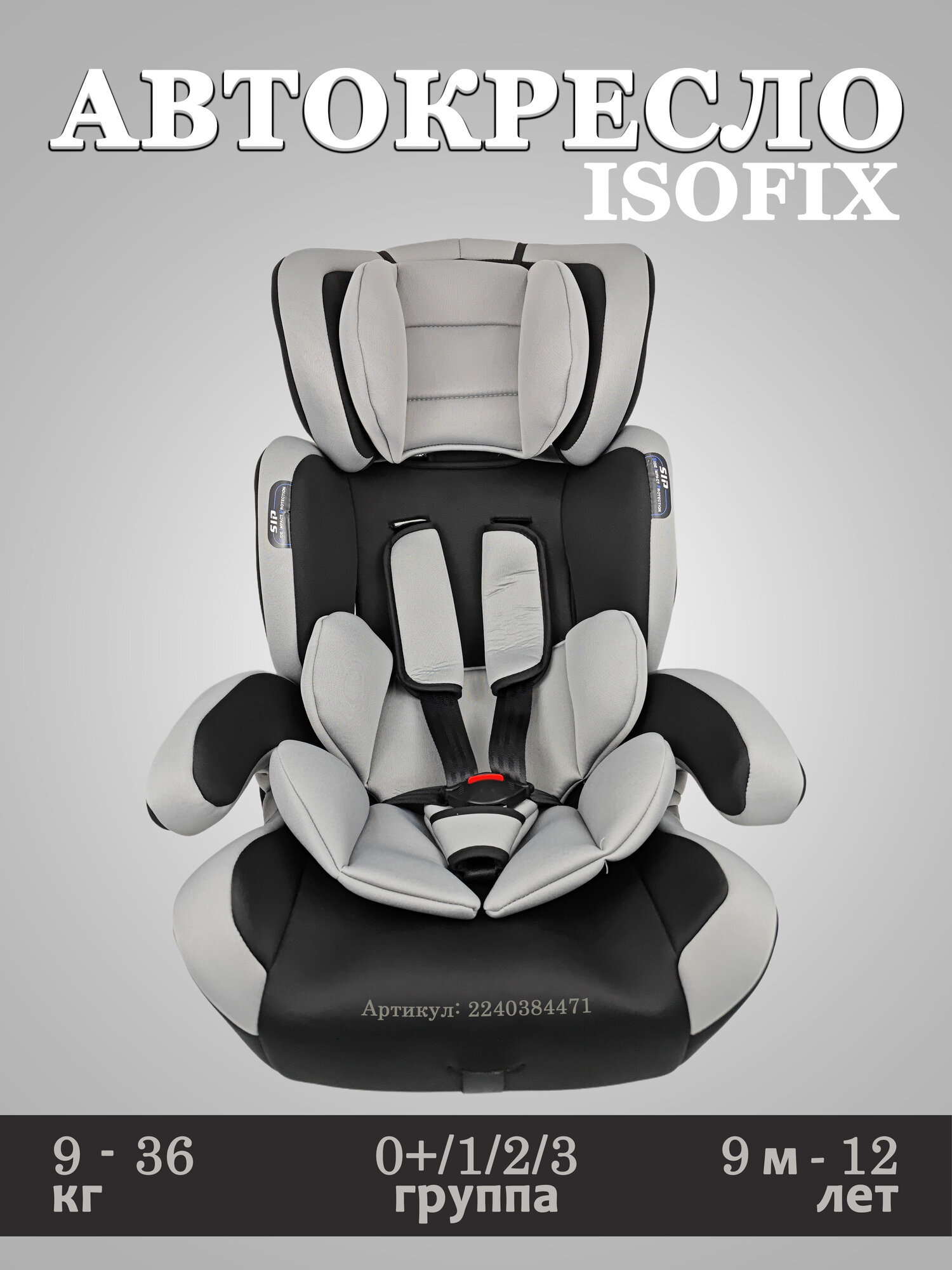 Автокресло, группа 0+/1/2/3 (9-36 кг), isofix, чёрный и серый