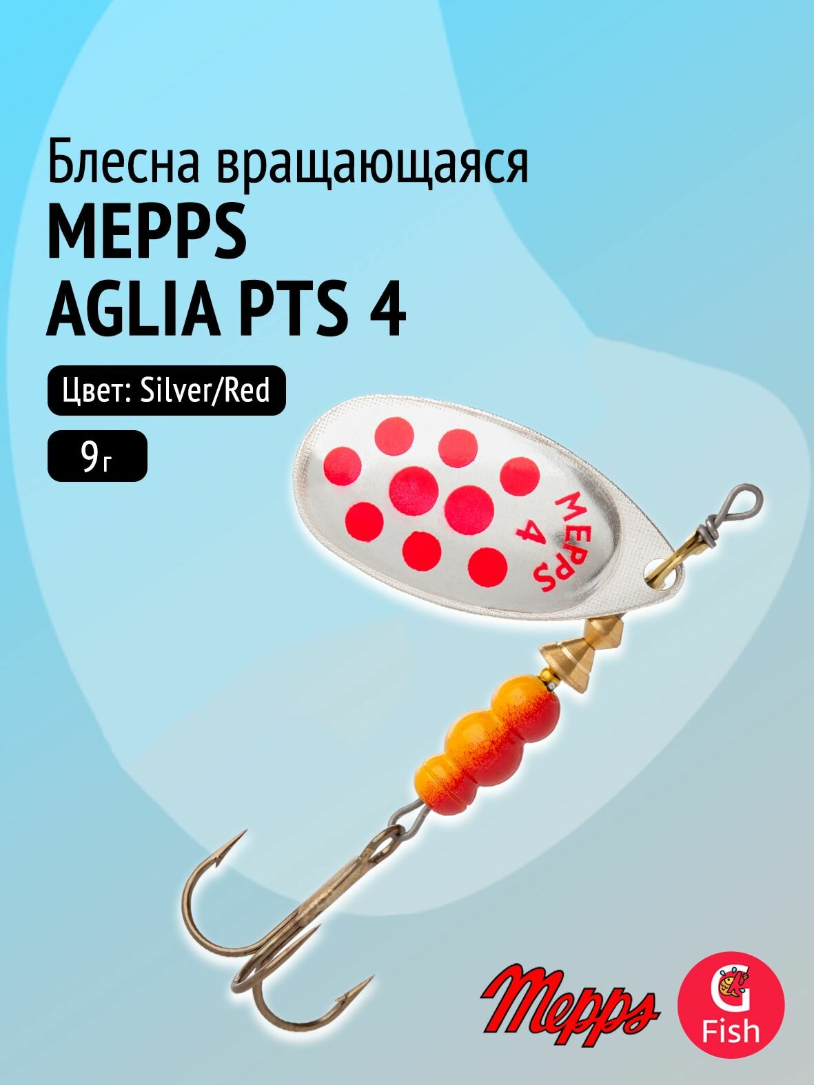 Блесна вращающаяся Mepps AGLIA PTS, 4, SILVER/Red, 1 штука в комплекте