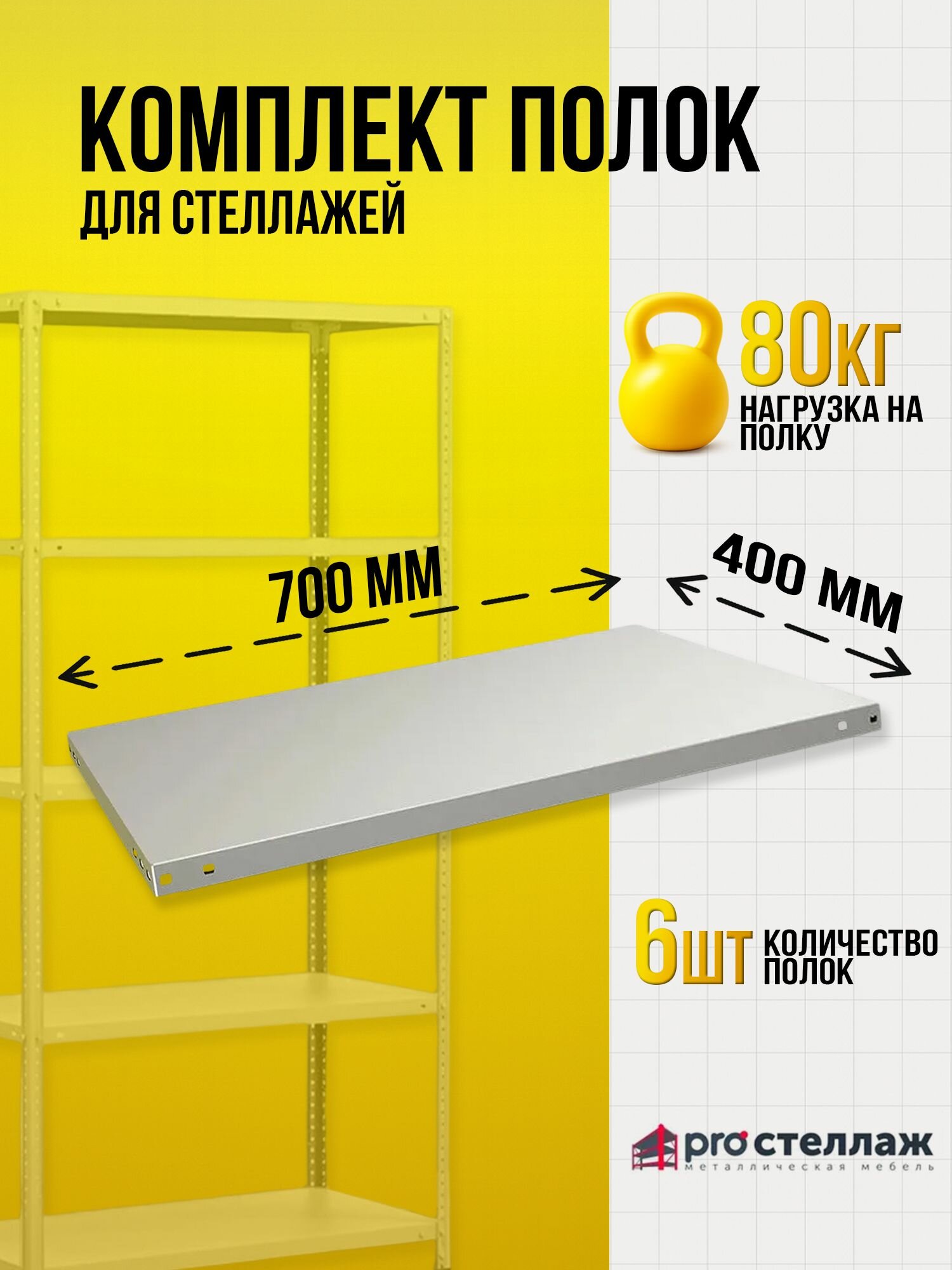 Комплект металлических БУ полок для стеллажей Практик 70x40 см (6 шт)