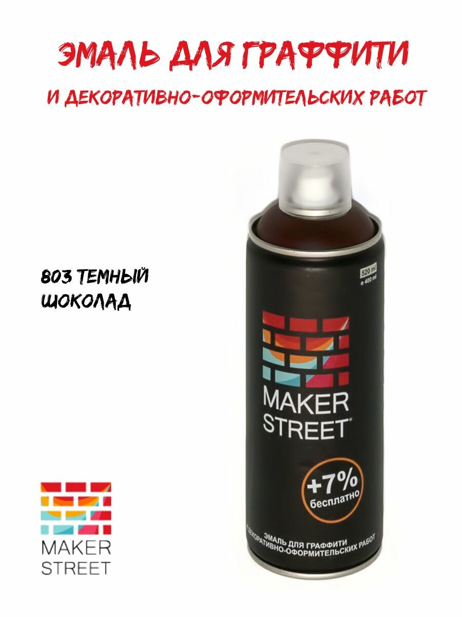 MAKERSTREET краска эмаль для граффити и декоративно-оформительских работ, аэрозоль 400 мл, 803 Темный шоколад, MS400
