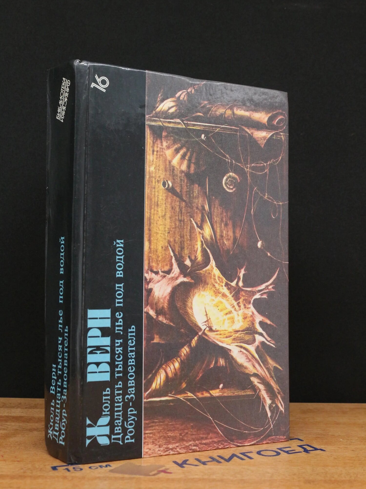 Книга. Двадцать тысяч лье под водой. Робур - Завоеватель 1987 (20373946659110)