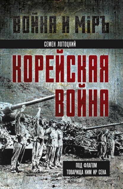 Корейская война. Под флагом товарища Ким Ир Сена [Цифровая книга]
