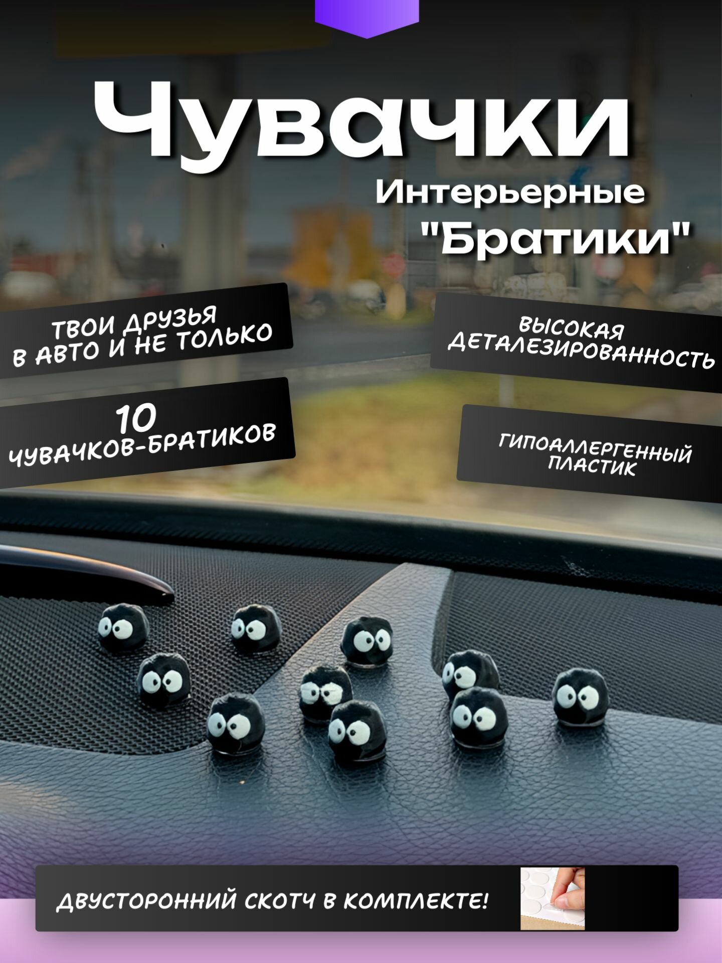 Игрушка в салон автомобиля; Чувачки интерьерные 10шт " Сусуватари " Тоторо