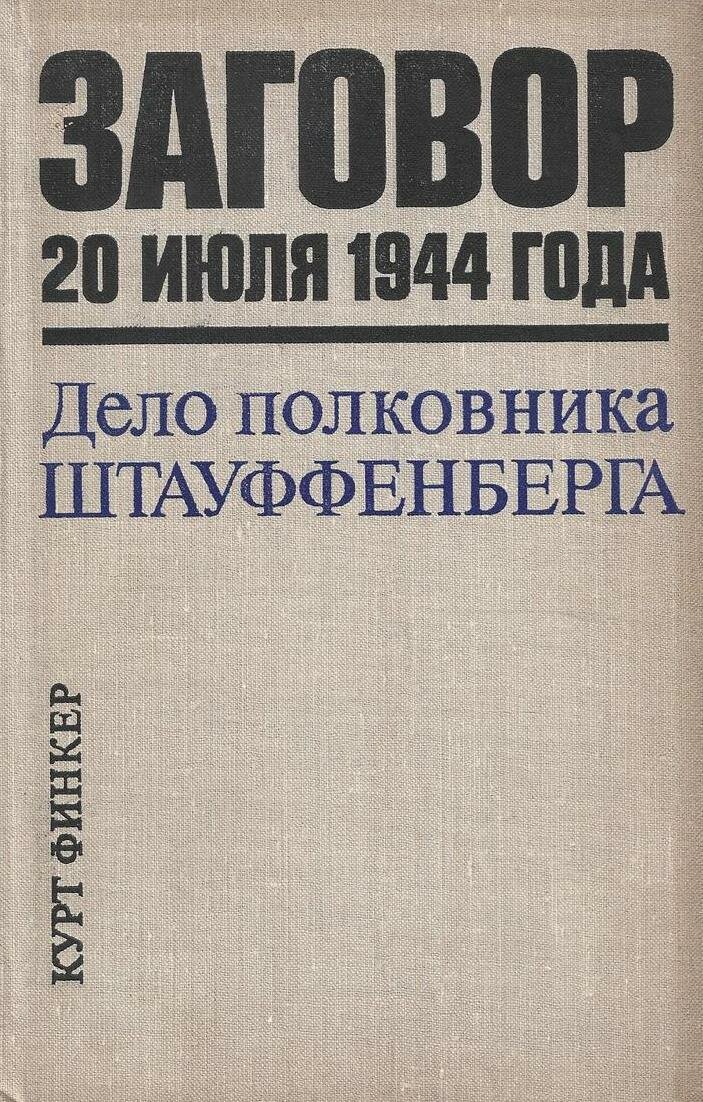 Заговор 20 июля 1944 года. Дело полковника Штауффенберга