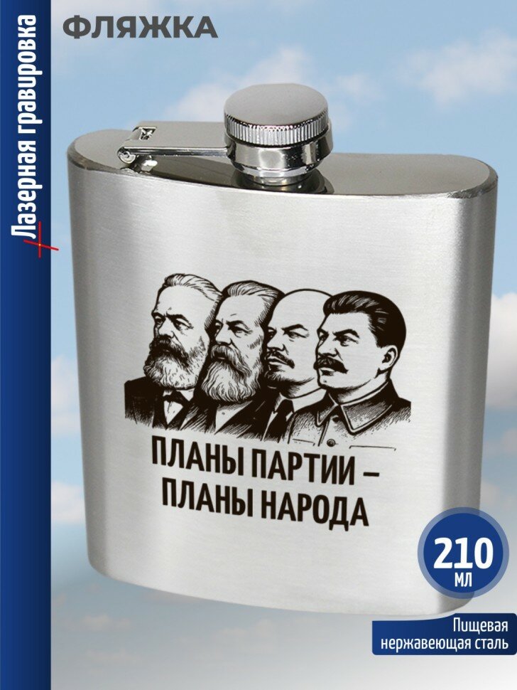 Фляжка "Планы партии - планы народа"