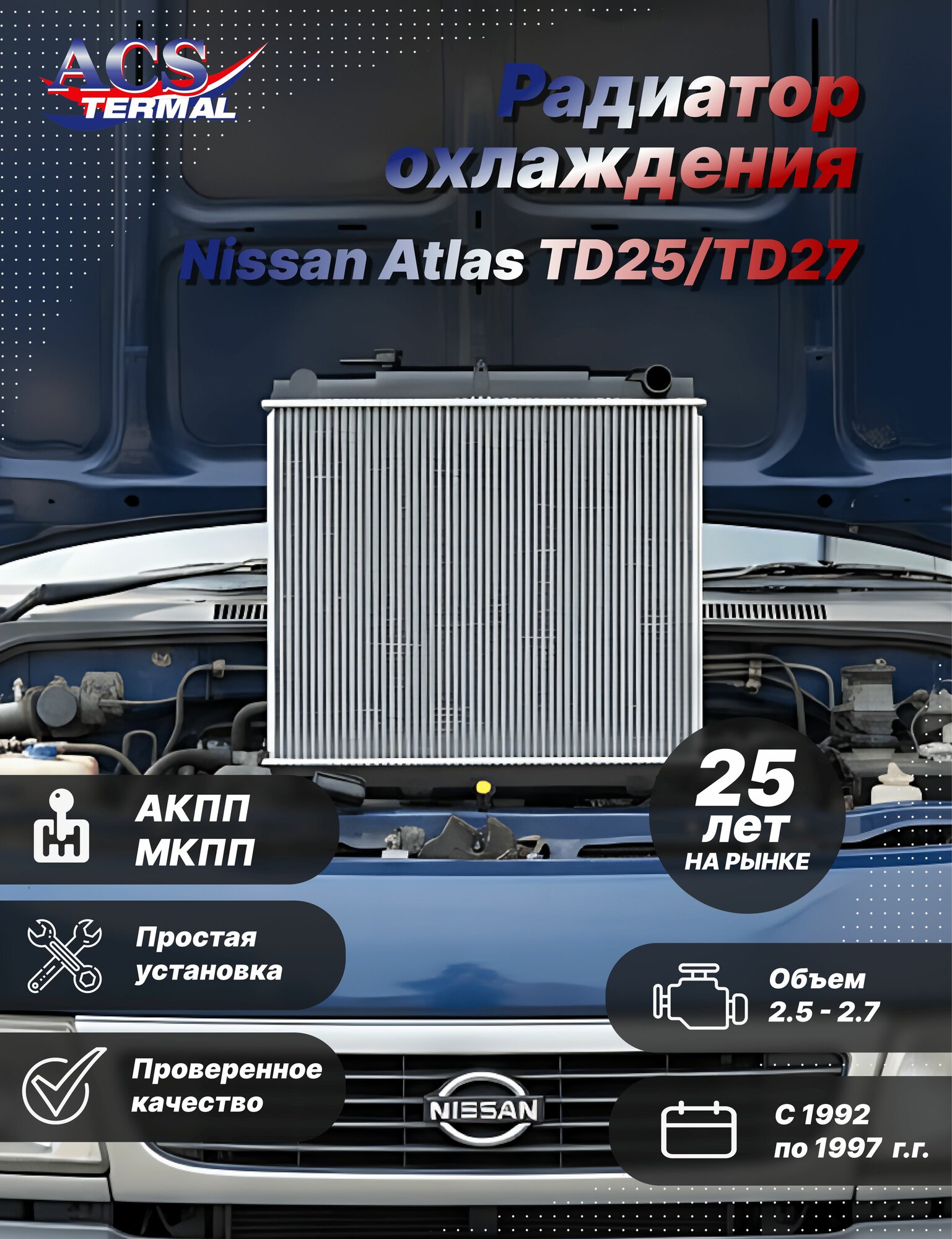 252245 Радиатор охлаждения для Nissan Atlas TD25; TD27 92-97 (430х518х32)