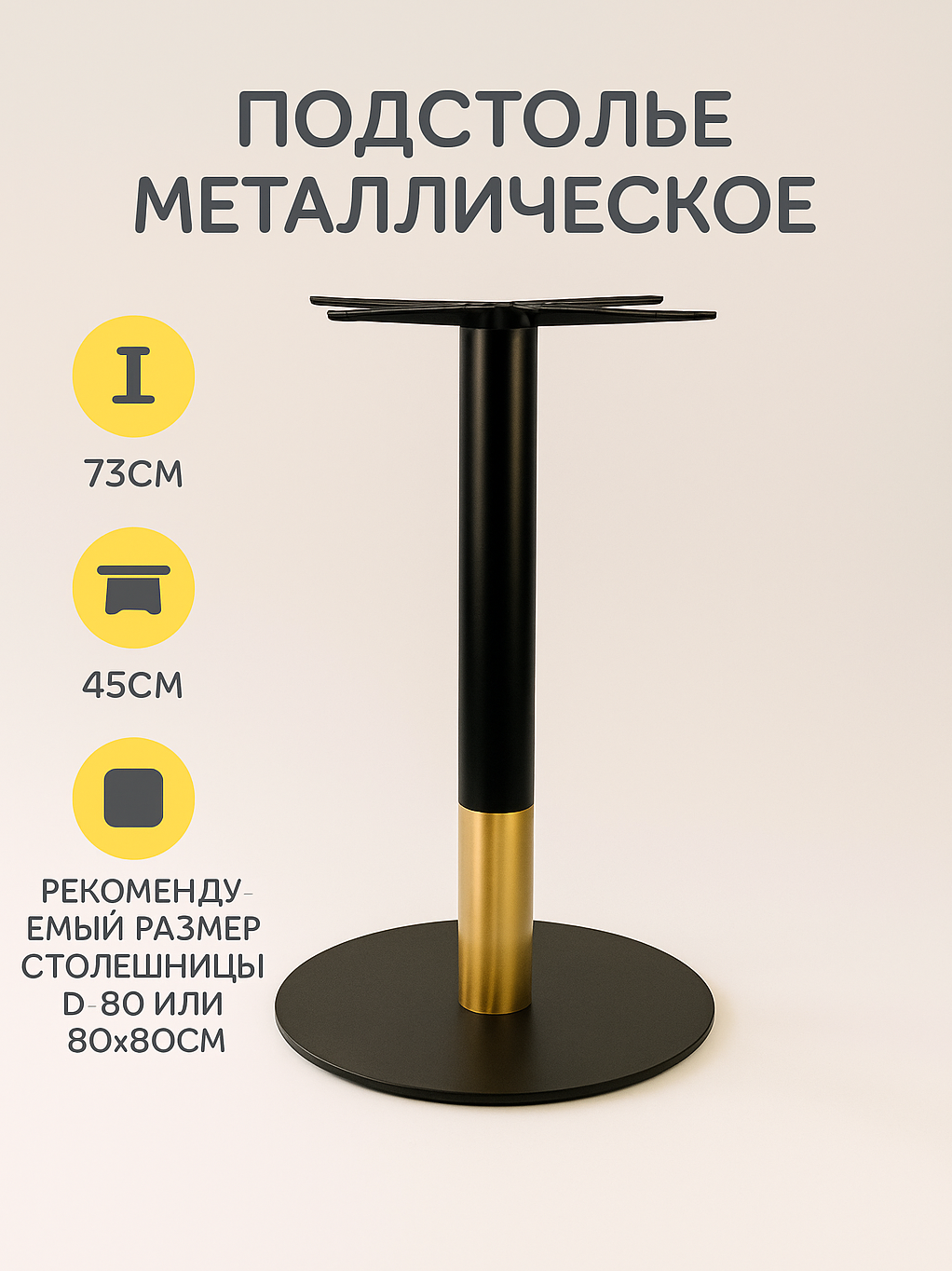 Подстолье 2101ЕМ, металл, нержавеющая сталь D 45, высота 73см, цвет матовое золото/черный; Опора для стола