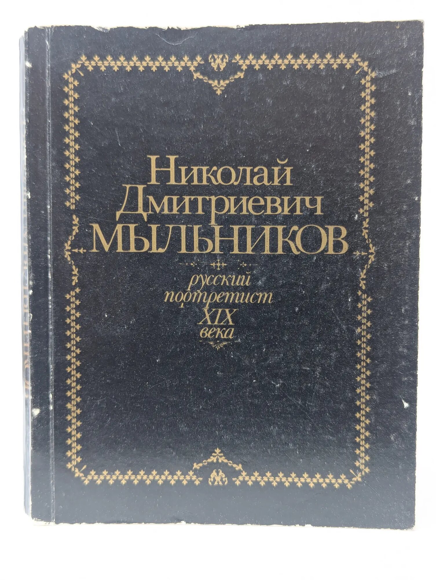Николай Дмитриевич Мыльников. Русский портретист XIX века 1989