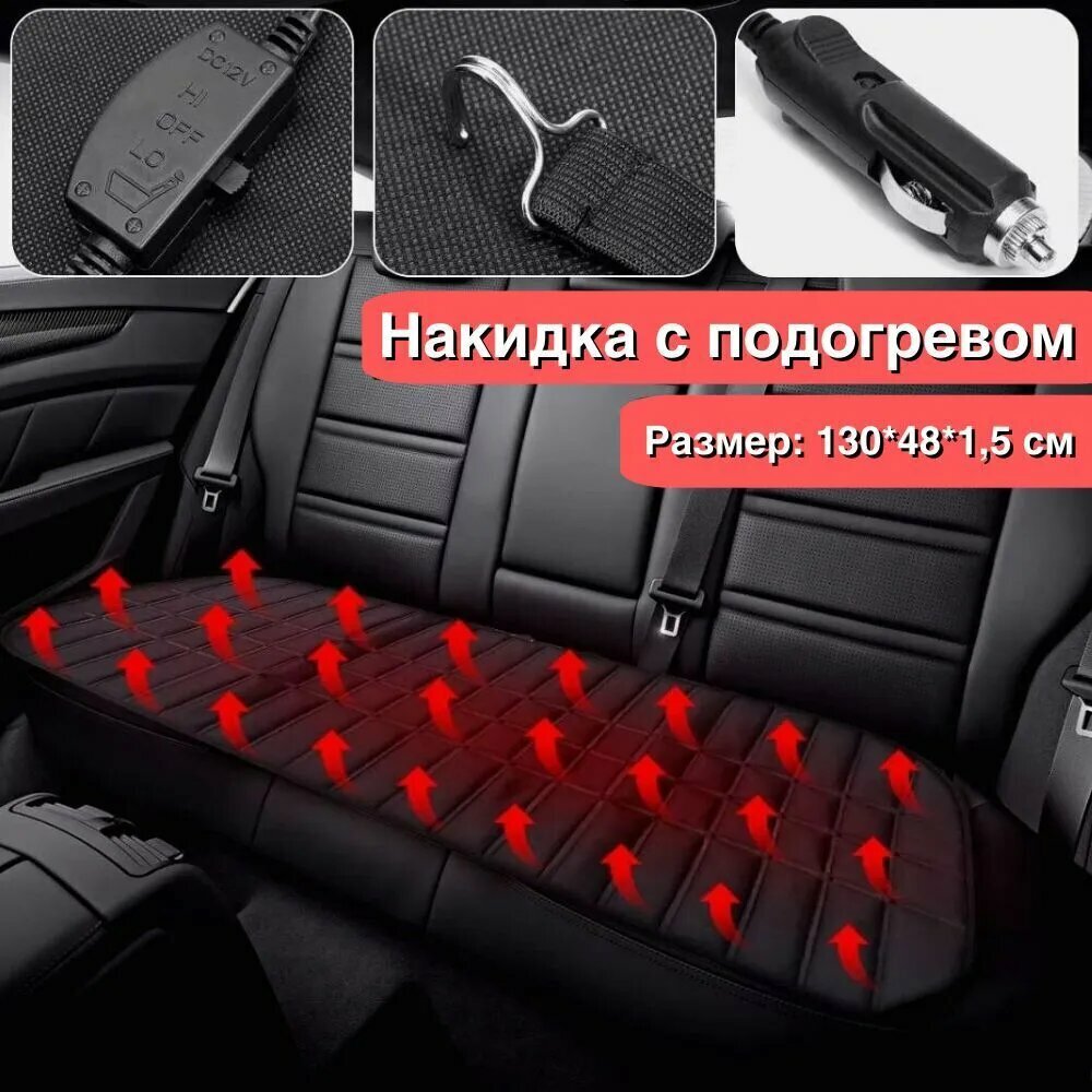 Чехол для обогрева заднего сиденья автомобиля, 130*48 см, черный