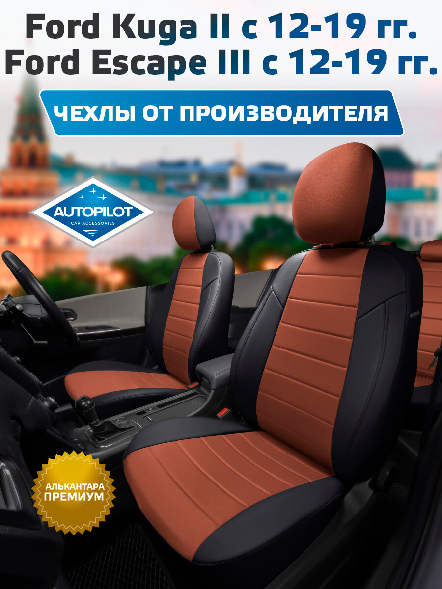 Комплект авточехлов "Автопилот" Ford Kuga II c 12-19г. / Ford Escape III c 12-19г. Алькантара (Черный + Коричневый)