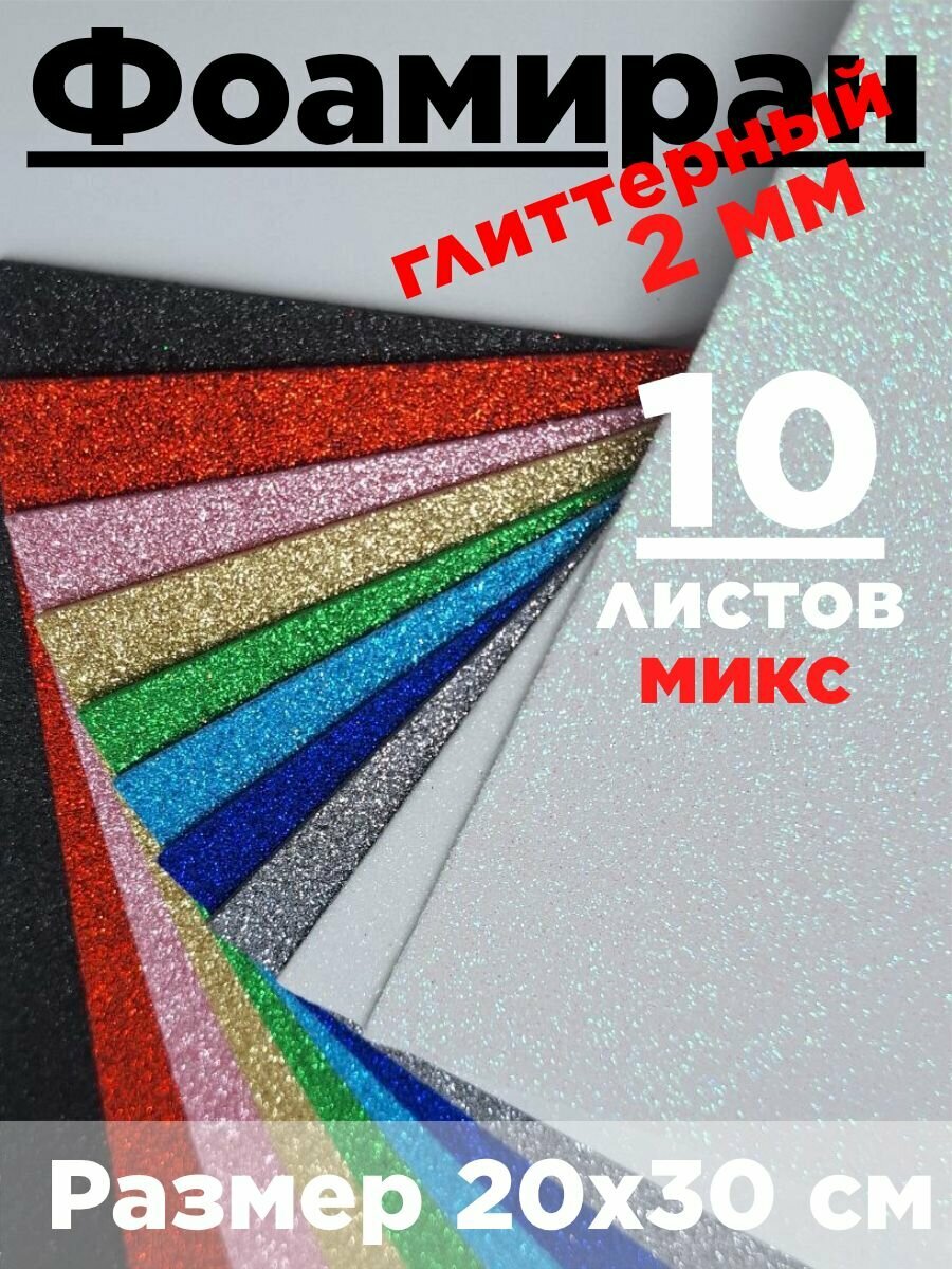 Фоамиран глиттерный с блестками А4. Набор 10 листов. Микс
