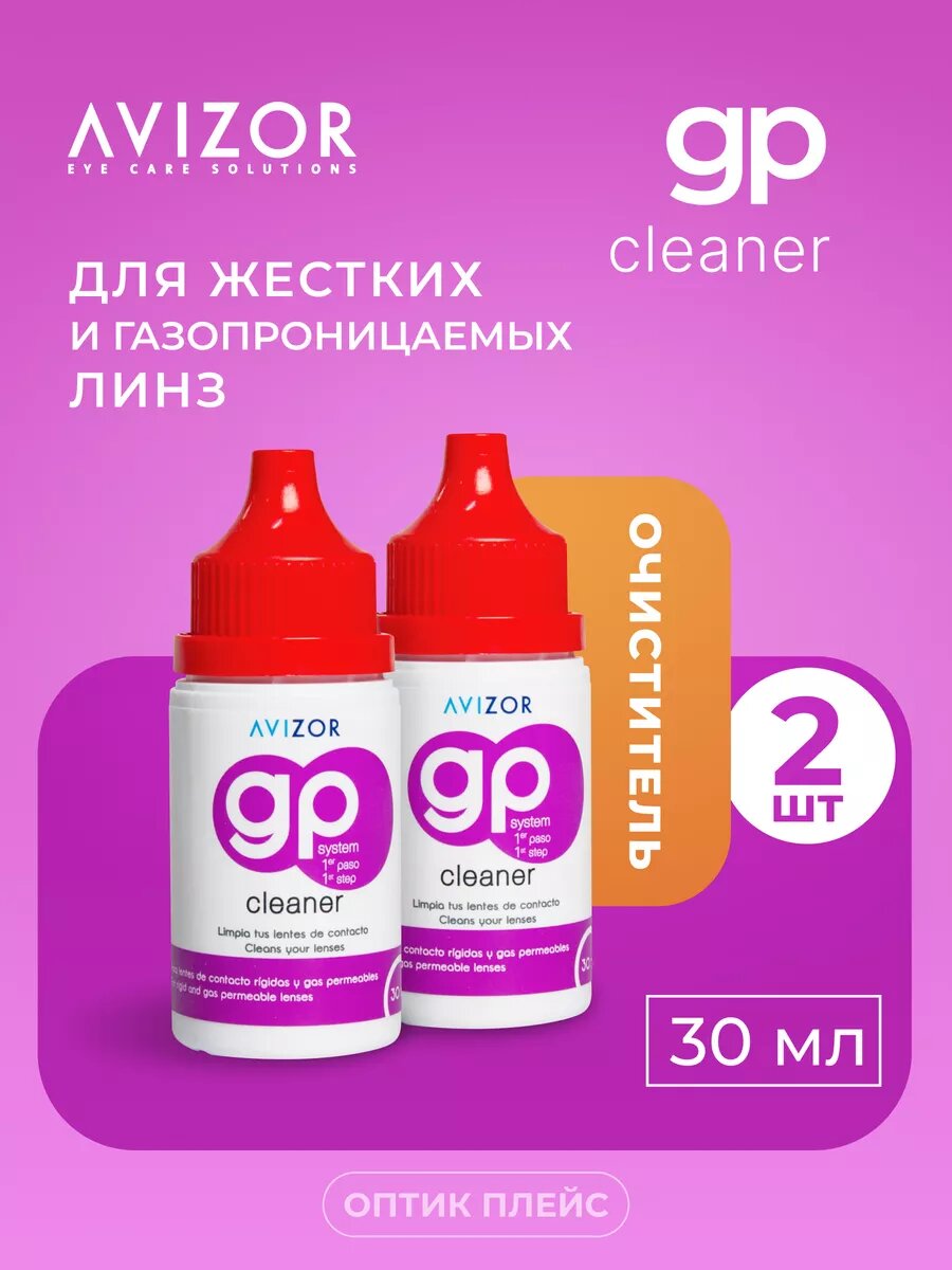 Очиститель контактных линз AVIZOR GP CLEANER 30мл, для жестких линз, 2шт