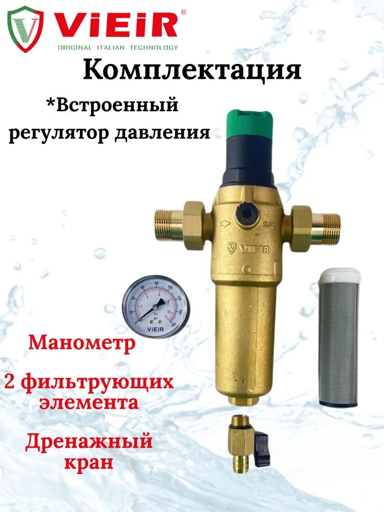 Фильтр для воды самопромывной с манометром, с редуктором 1/2" ViEiR (JH157), для горячей воды