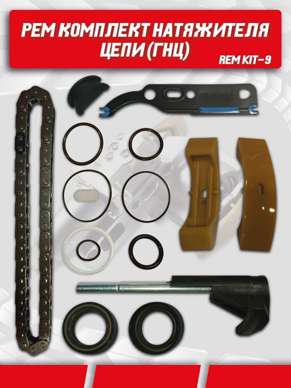 Рем комплект гидронатяжителя цепи Audi, Volkswagen, Skoda для двигателя 1.8/2.4/2.8Skoda, Volkswagen.