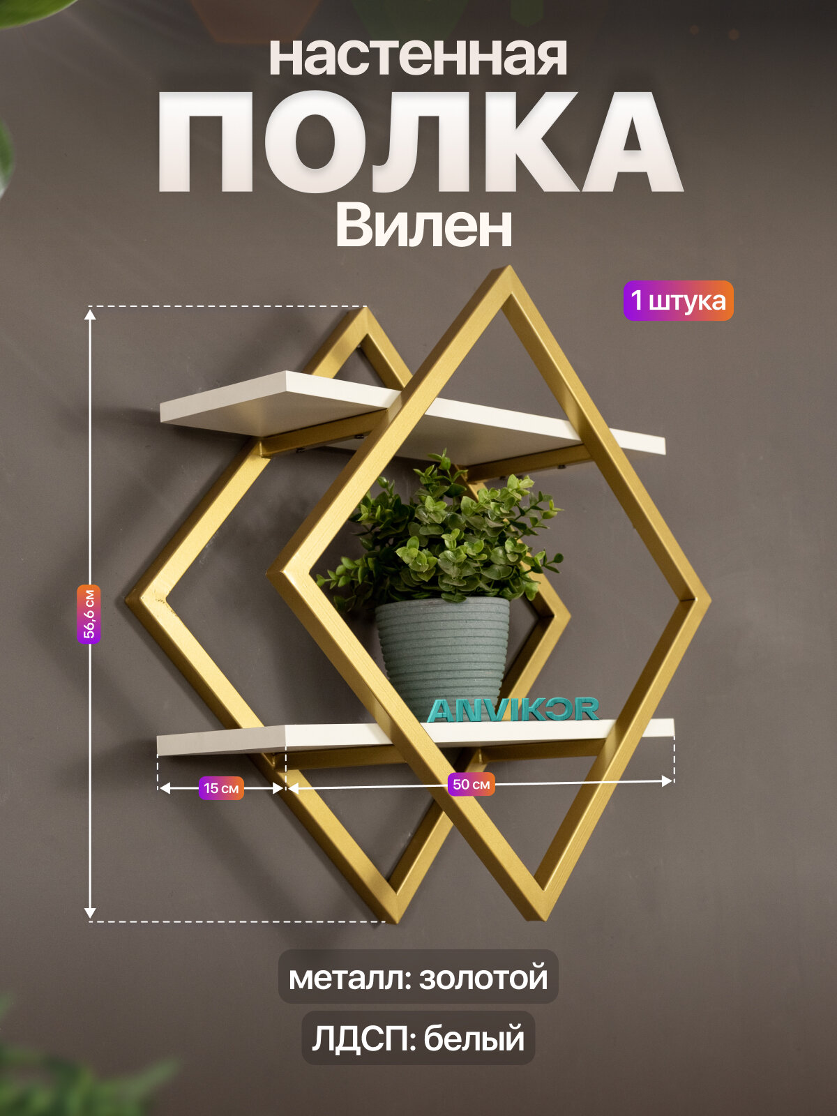 Настенная полка металлическая ромб в стиле лофт ЛДСП Вилен золотой/белый