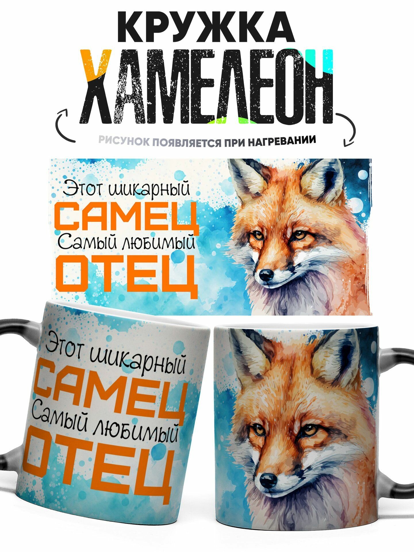 Кружка хамелеон Самец Самый Любимый Отец 330 мл