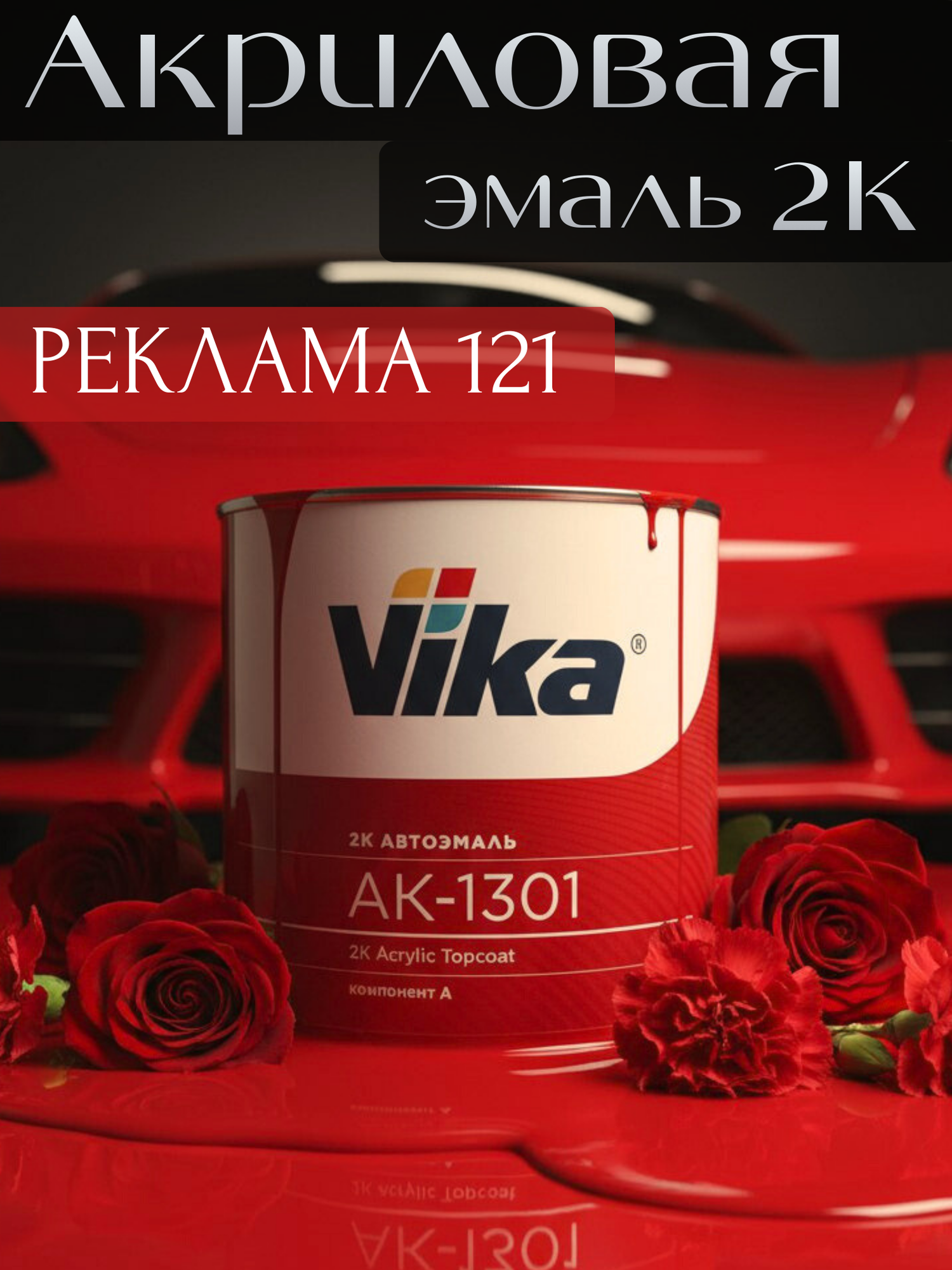 Автоэмаль акриловая Vika Реклама 121 (0,85кг)