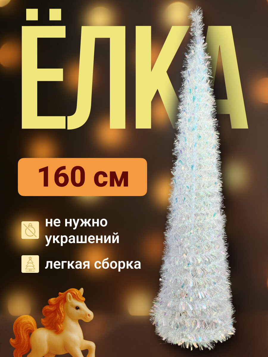 Ёлка ABC искусственная из мишуры, складная каркасная модель с подставкой (белая-перламутровая)