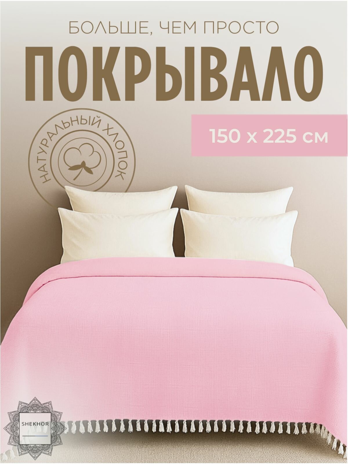 Покрывало хлопковое с бахромой SHEKHOR Мира Премиум 150 x 225 см розовое SGR-006