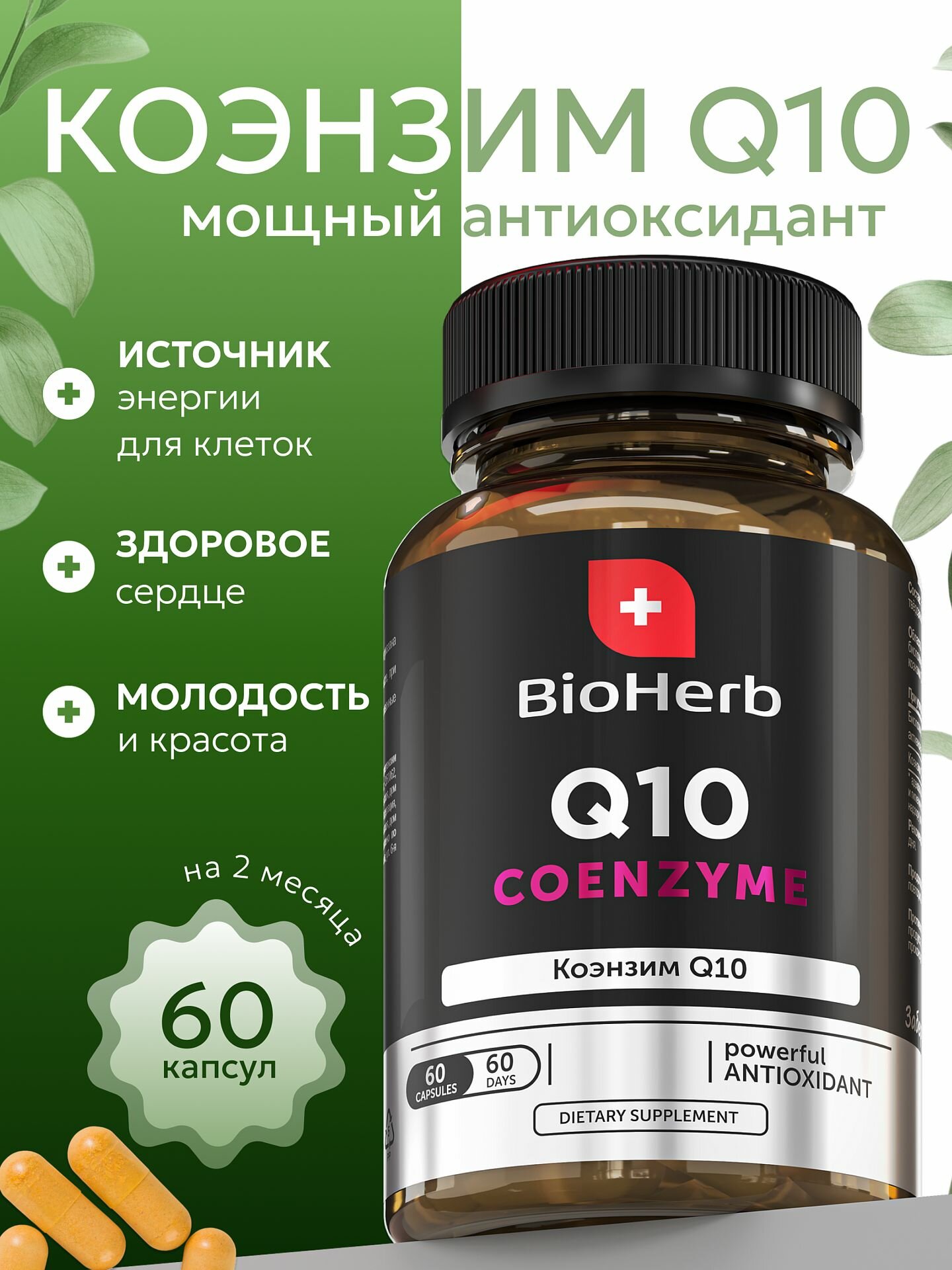 Коэнзим Q10, витамины для красоты и молодости, 60 капсул, 100 мг, антиоксидант витамины для женщин и мужчин