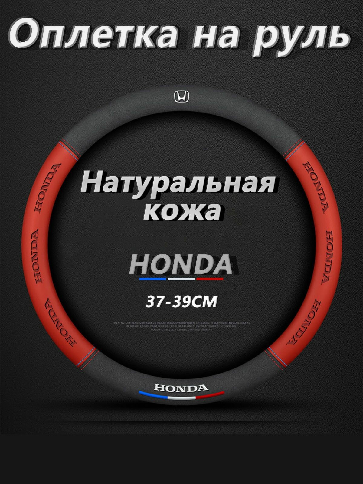 Оплетка на руль, диаметр 38 см, 1 шт.