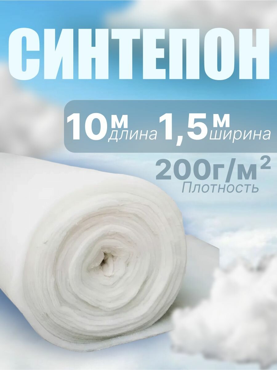 Синтепон, плотность 200г/м², 1,5×10м, гипоаллергенный, цвет белый