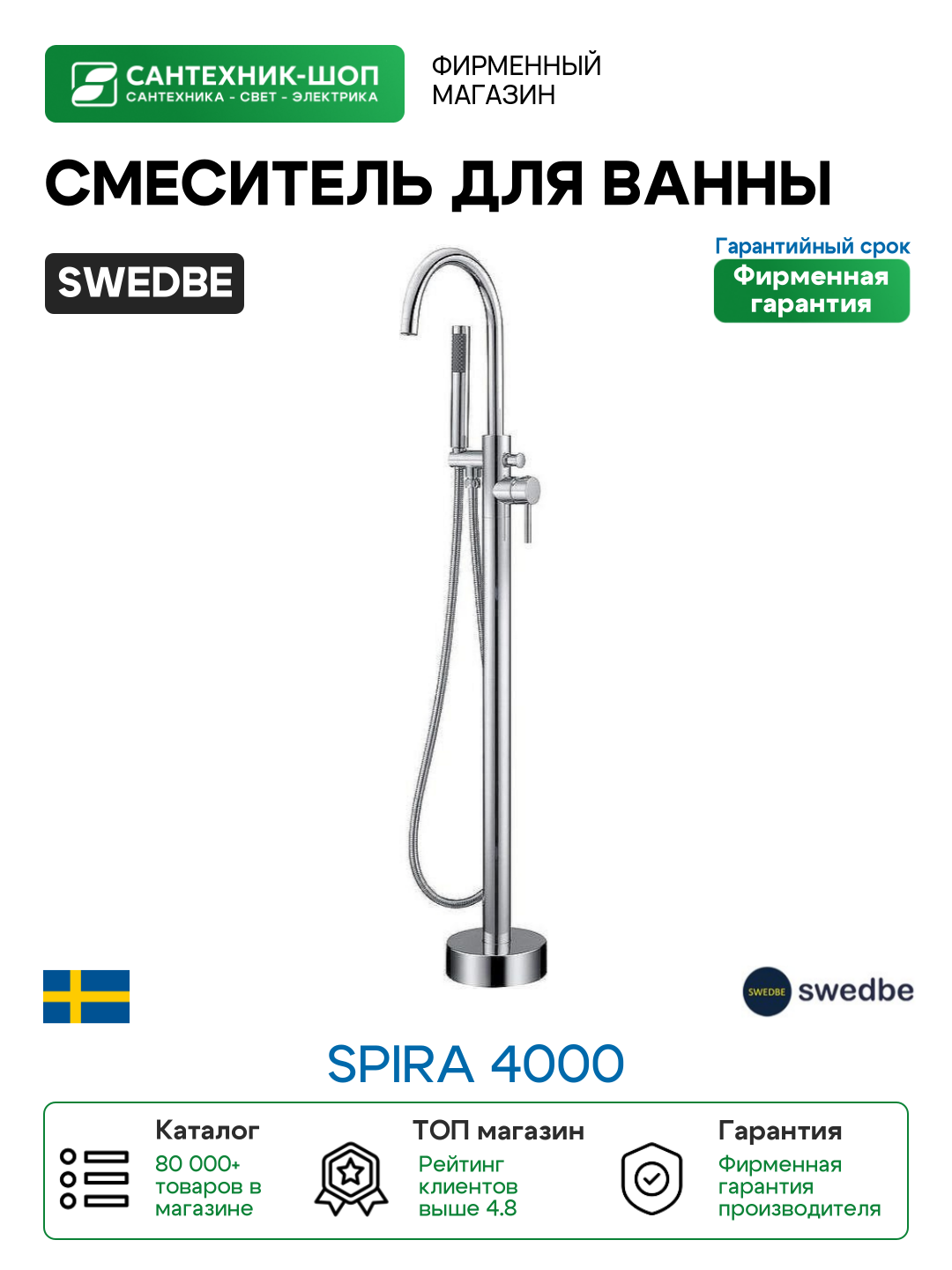 Смеситель для ванны Swedbe Spira 4000 Хром латунь на пол