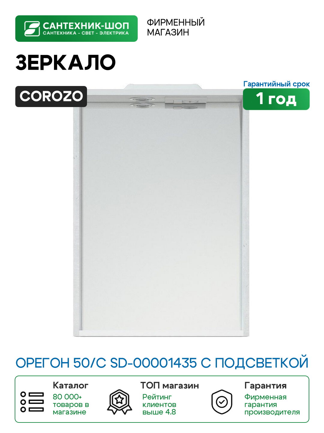 Зеркало Corozo Орегон 50/С SD-00001435 с подсветкой Пайн с механическим выключателем МДФ / ЛДСП, стекло