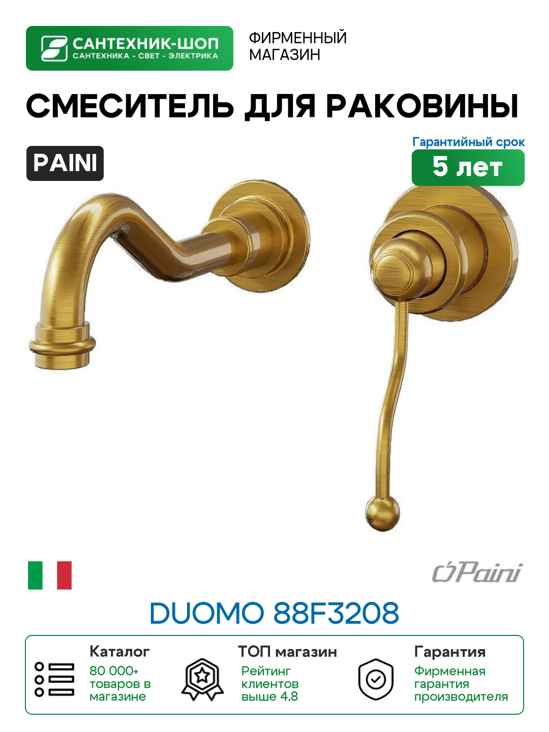 Смеситель для раковины Paini Duomo 88F3208 Старая бронза