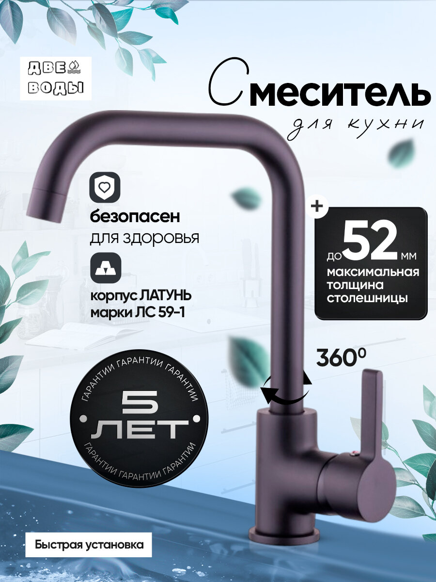 Смеситель для кухни, латунь чёрный однорычажный с высоким изливом Две Воды