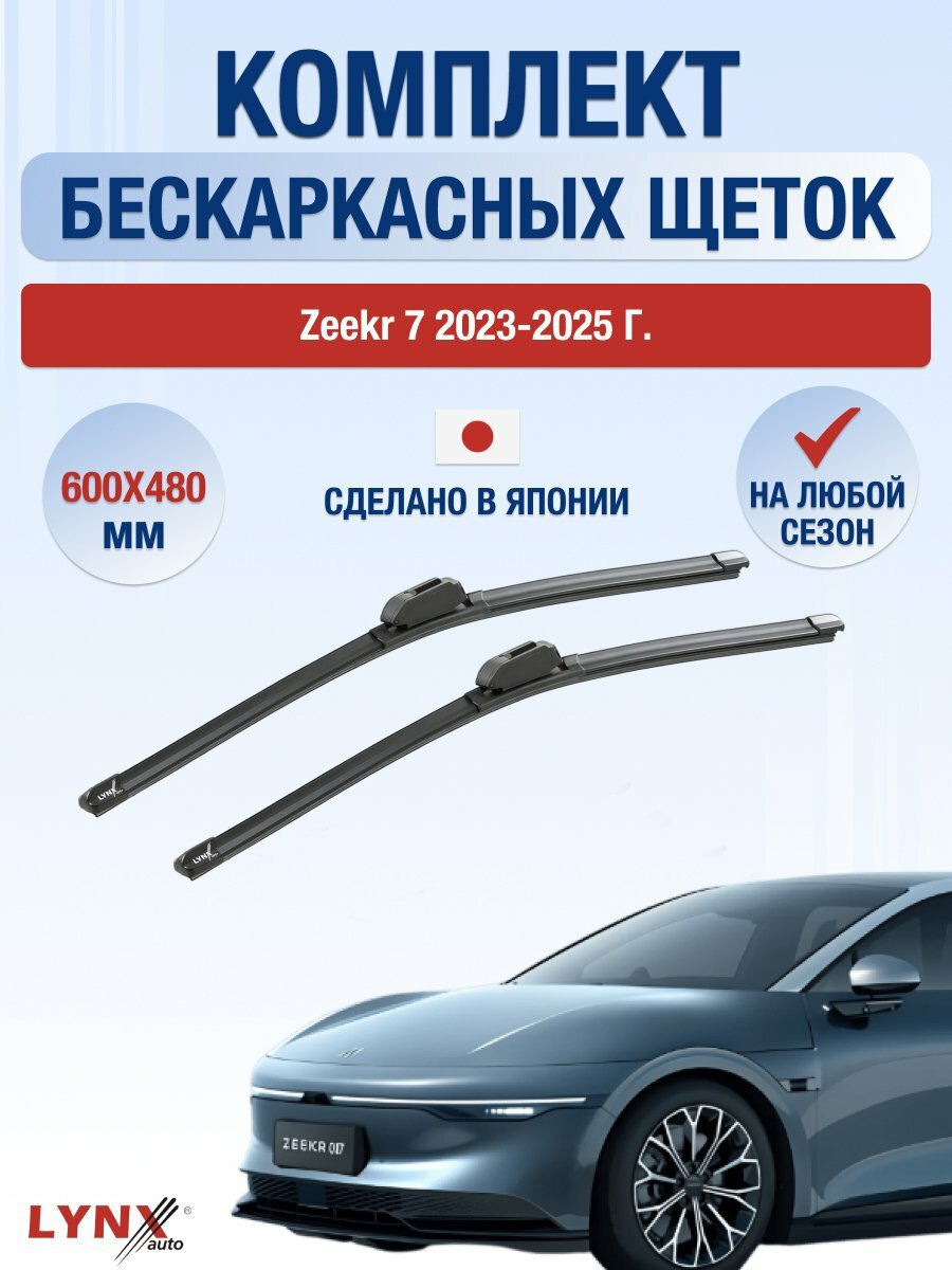 Дворники автомобильные бескаркасные на Zeekr 007 2023-2025, Комплект щёток 600x480мм (ХF600+ХF480). Зикр 007
