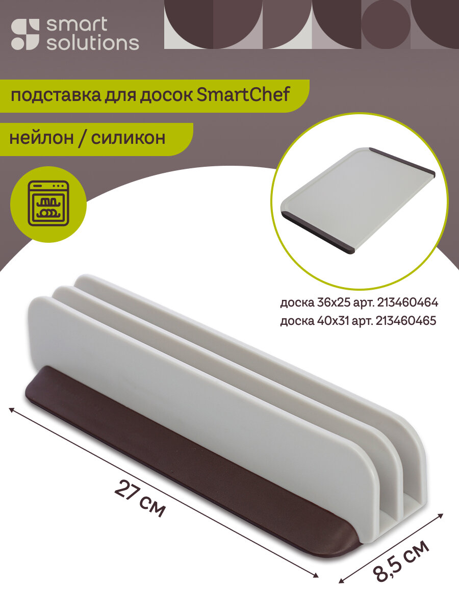 Подставка для разделочных досок SmartChef 27х8,5 см Smart Solutions SS000064
