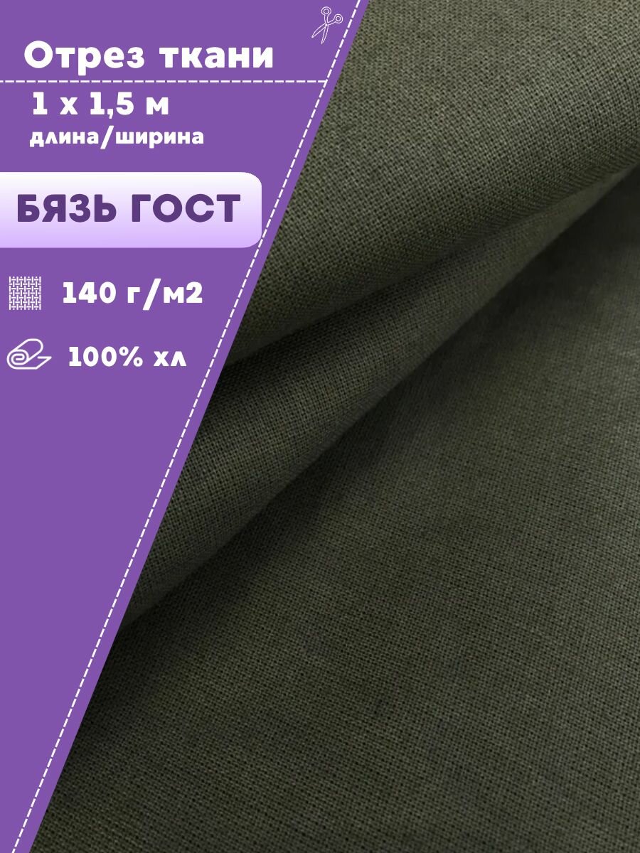 Ткань Бязь ГОСТ однотонная, цв. оливковая, 100% хлопок, пл. 140 г/м2, ш-150 см, отрез 1 метр