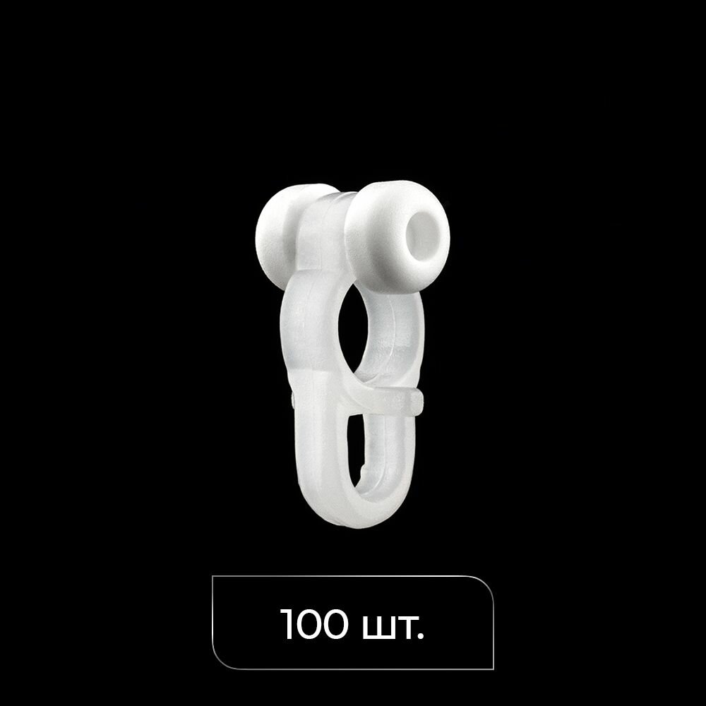 Бегунок-ролик OLEXDECO для штор Отель 7,5 мм (100 шт.) Белый