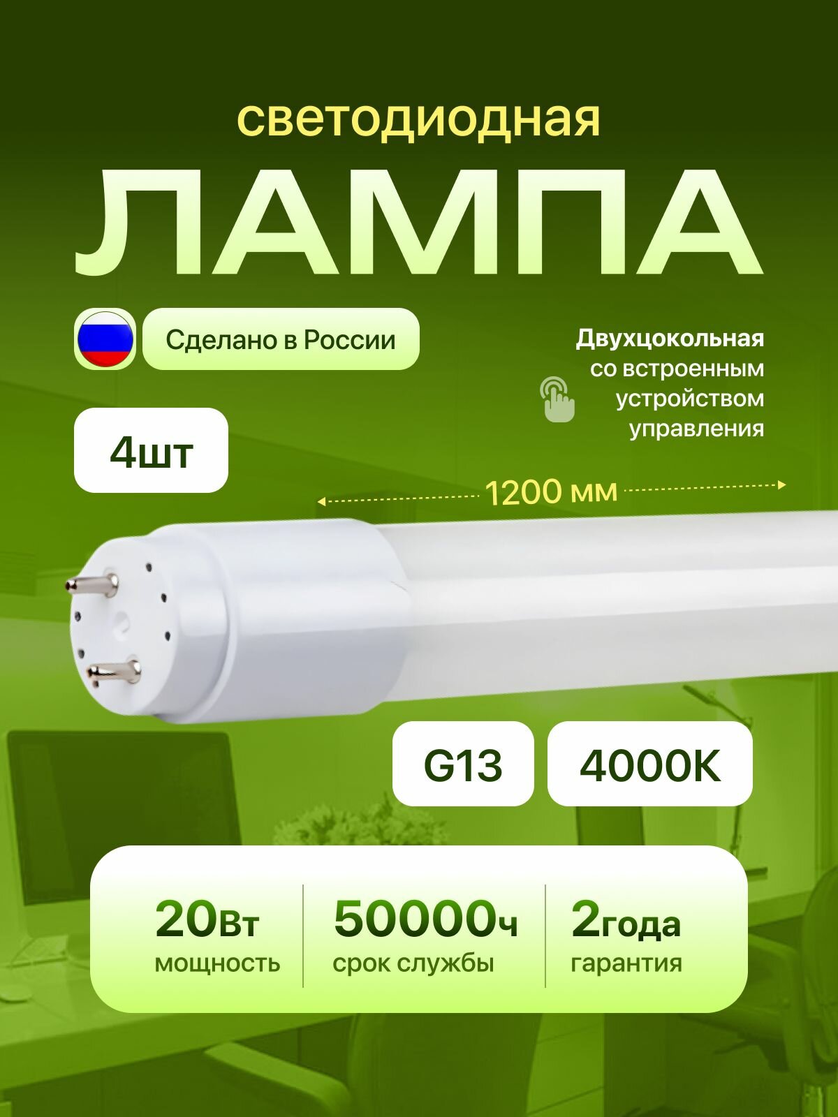 Светодиодная лампа линейная T8 G13, 120см 20Вт 4000К матовая трубка (набор 4 шт) упаковка тубус