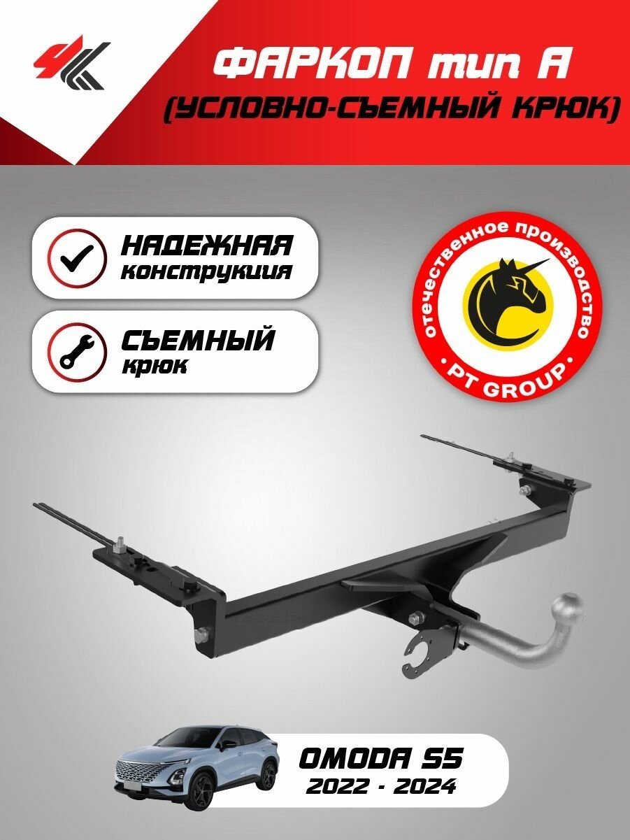 Фаркоп (тип "А") омода C5 (2022-2024) / PT-Group