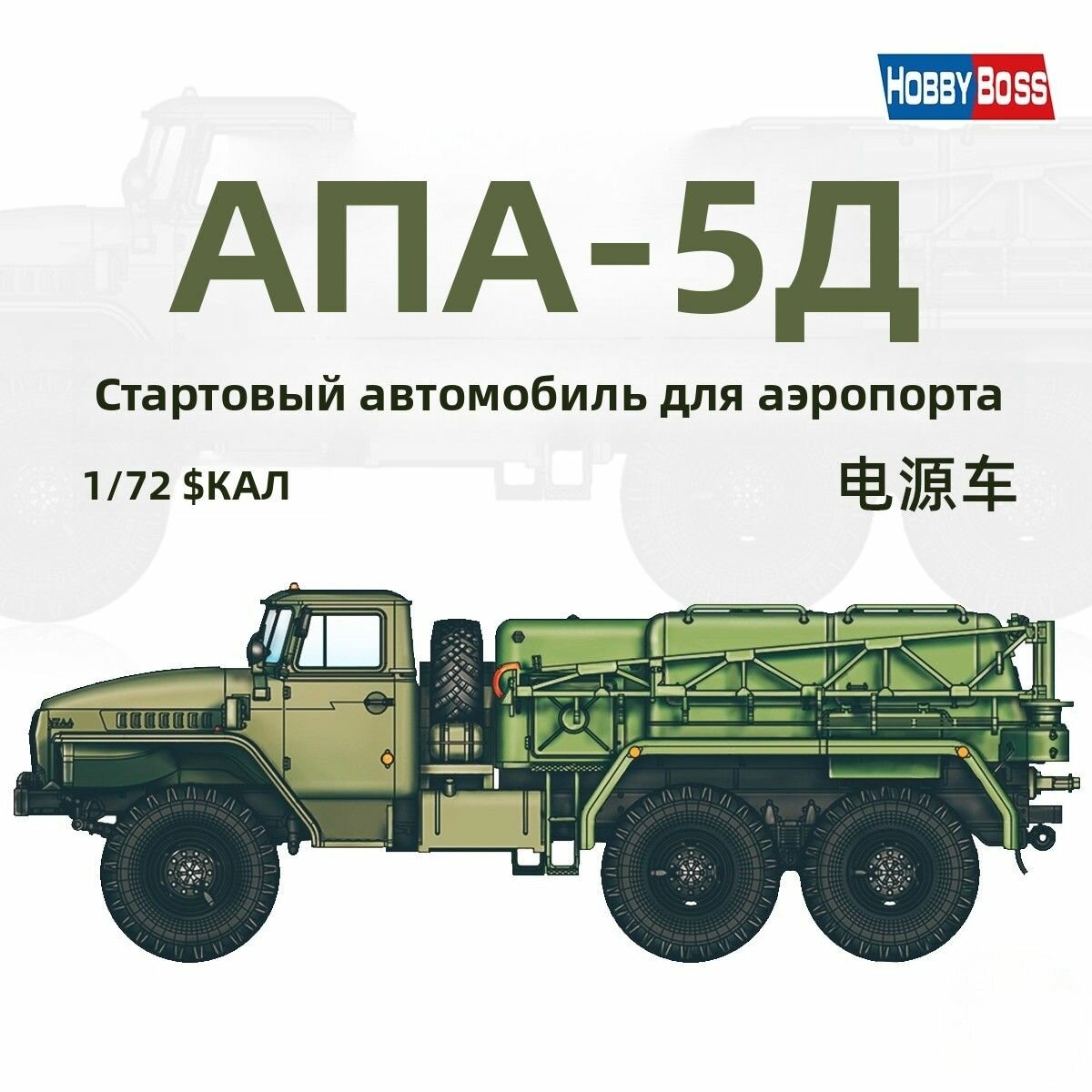 HobbyBoss 82962 1/72 Сборная пластиковая модель УРАЛ-4320 APA-5D, стартовый автомобиль для аэропорта, масштабная 1/72 набор для сборки и покраски, 70+ деталей