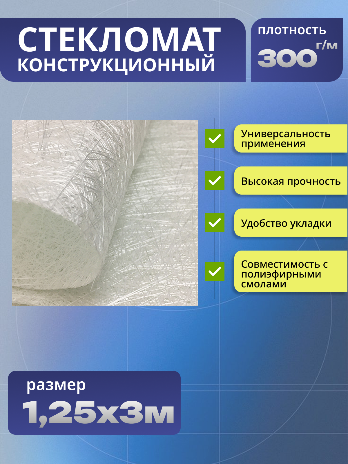 Стекломат конструкционный, плотность 300 гр/м, размер 1,25*3 метр (1125 гр)