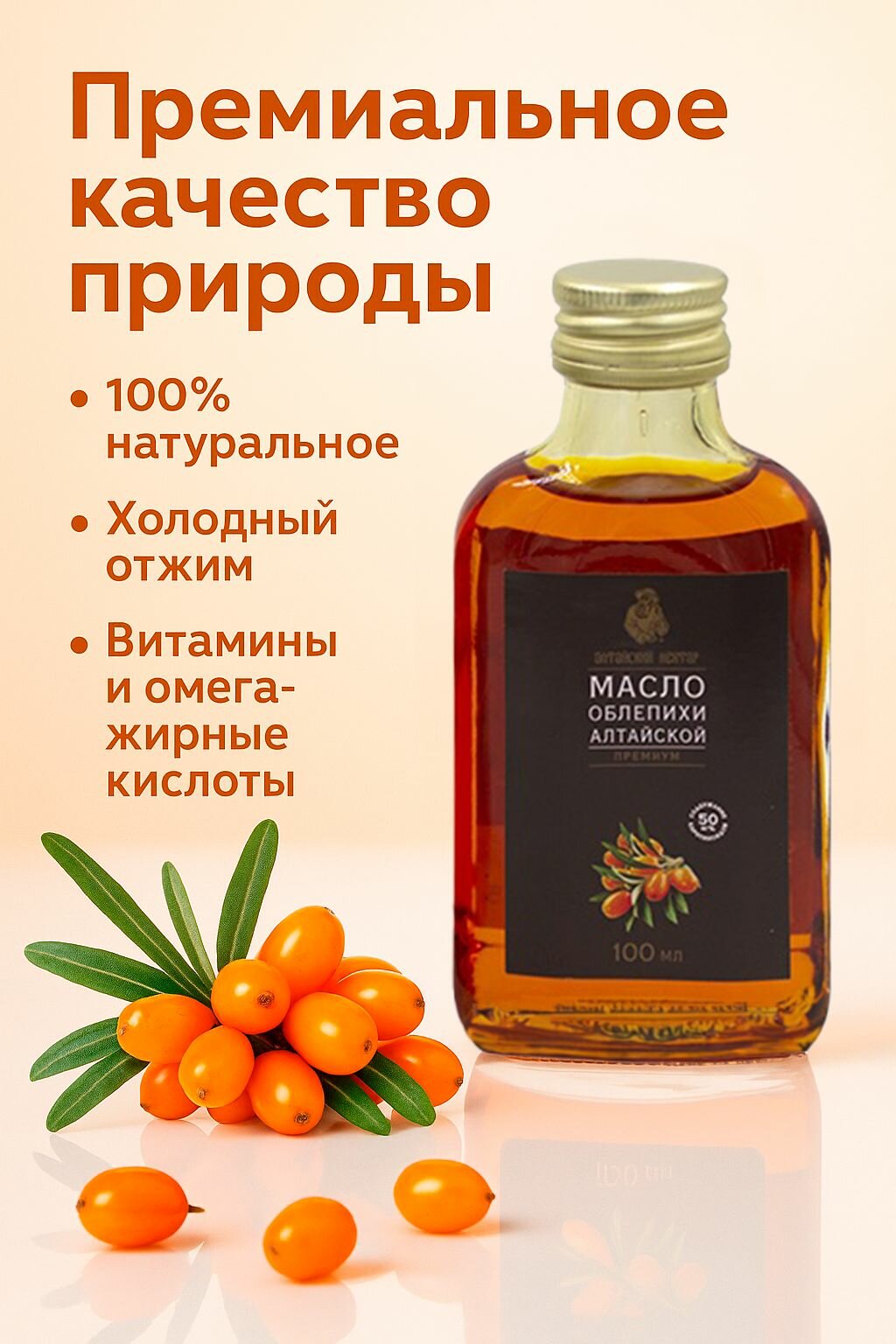 Облепиховое масло Premium Алтайский Нектар 100% холодный отжим, 100 мл