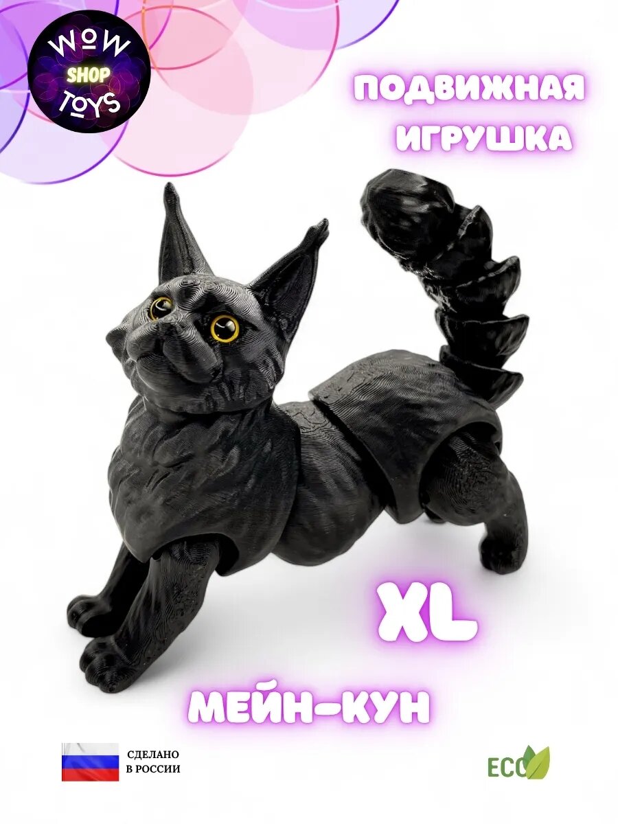 Подвижная 3д игрушка кот Мейн-Кун, WoW ToYs shop, фигурка, антистресс, экологичный PLA